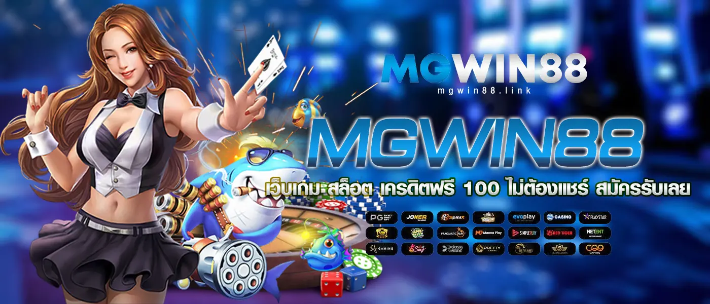 mgwin88 เว็บเกม สล็อต เครดิตฟรี 100 ไม่ต้องแชร์ สมัครรับเลย